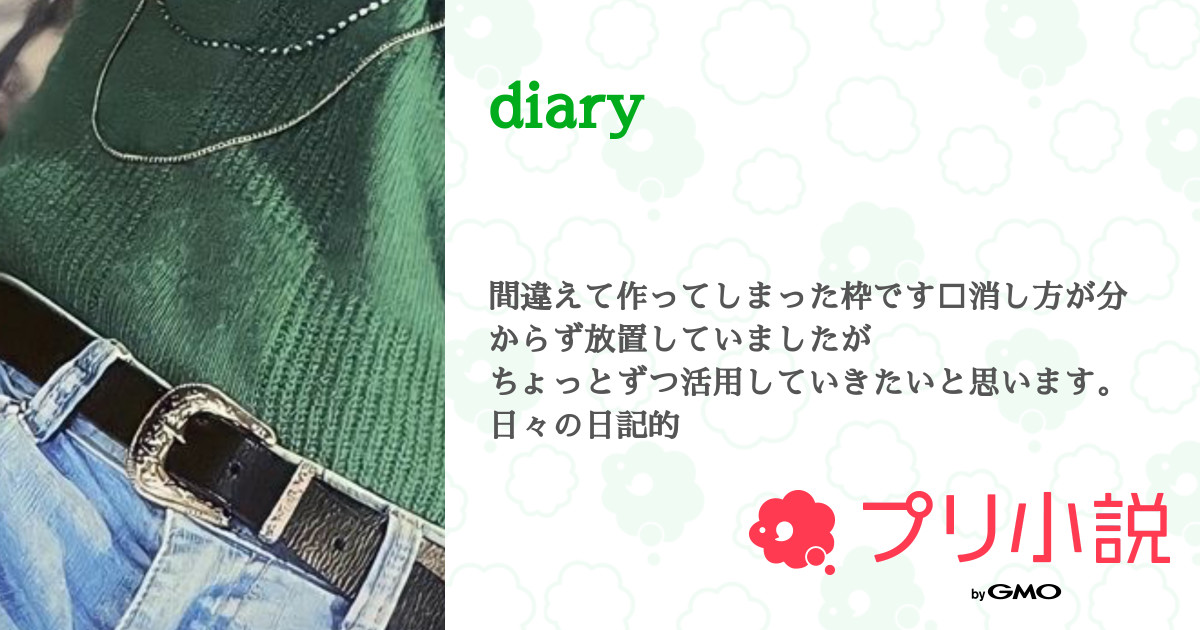 diary - 全13話 【連載中】（‪( ᷇࿀ ᷆ )‬さんの小説） | 無料スマホ夢小説ならプリ小説 byGMO